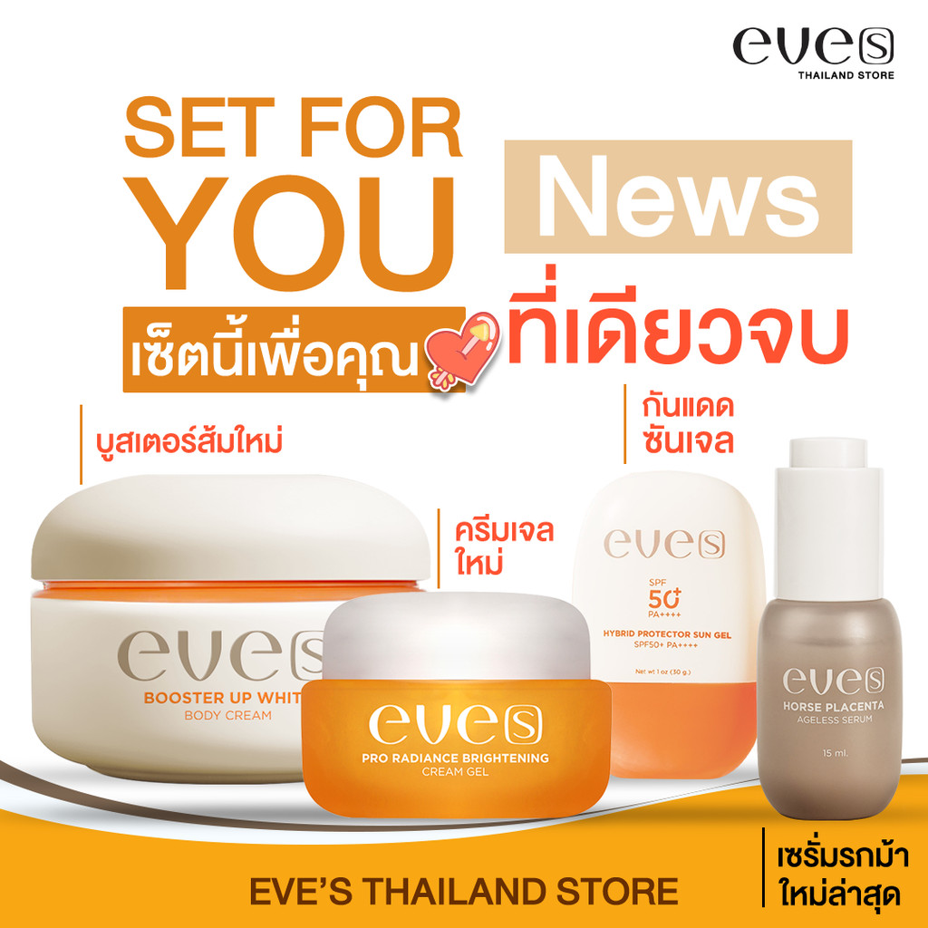 EVES รวมสินค้าบำรุงอย่างเต็มประสิทธิภาพ EVE'S SET FOR YOU | Shopee Thailand
