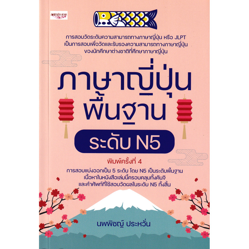 Se-ed (ซีเอ็ด) : หนังสือ ภาษาญี่ปุ่นพื้นฐาน ระดับ N5 | Shopee Thailand