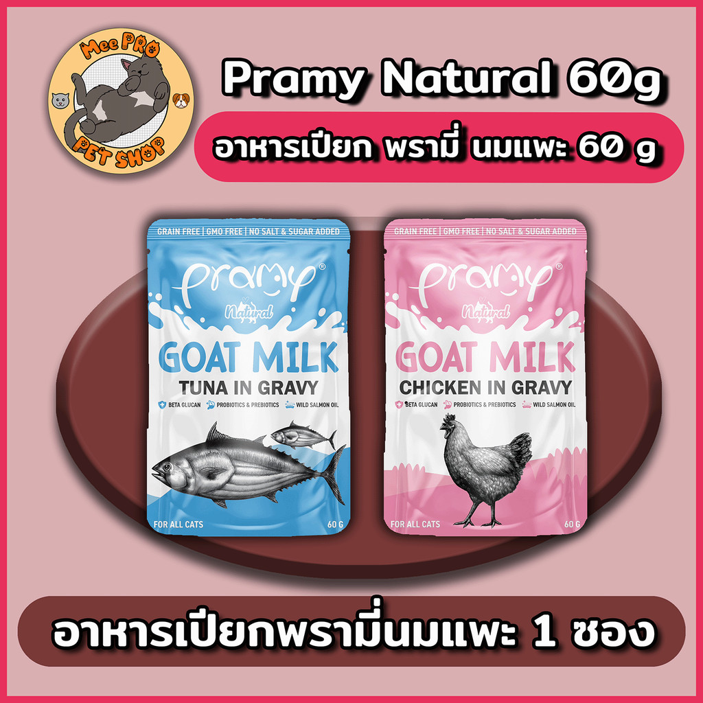 Pramy Natural อาหารเปียกแมวพรามี่ เนเชอรอล ขนาด 60g ผสมนมแพะในน้ำเกรวี่ ทานง่ายไม่เติมเกลือ ...