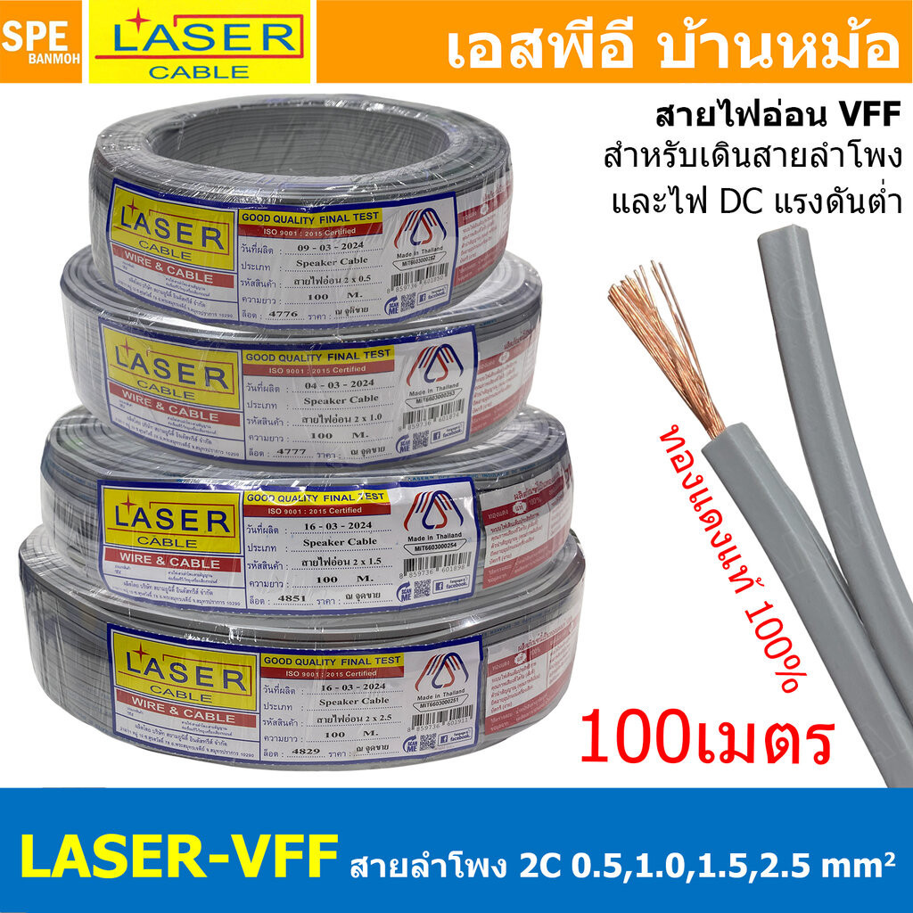 [ 100เมตร ] สายลำโพง LASER VFF 2C สายไฟคู่ต่อลำโพง เดินไฟ DC วีเอฟเอฟ สายอ่อนพัดลม 2ไส้ แกนฝอย ...
