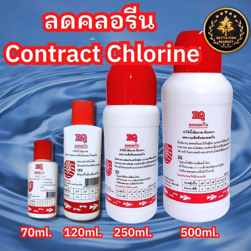 ลดคลอรีน กำจัดคลอรีน RQ ปรับสภาพน้ำ 30-500ml. | Shopee Thailand