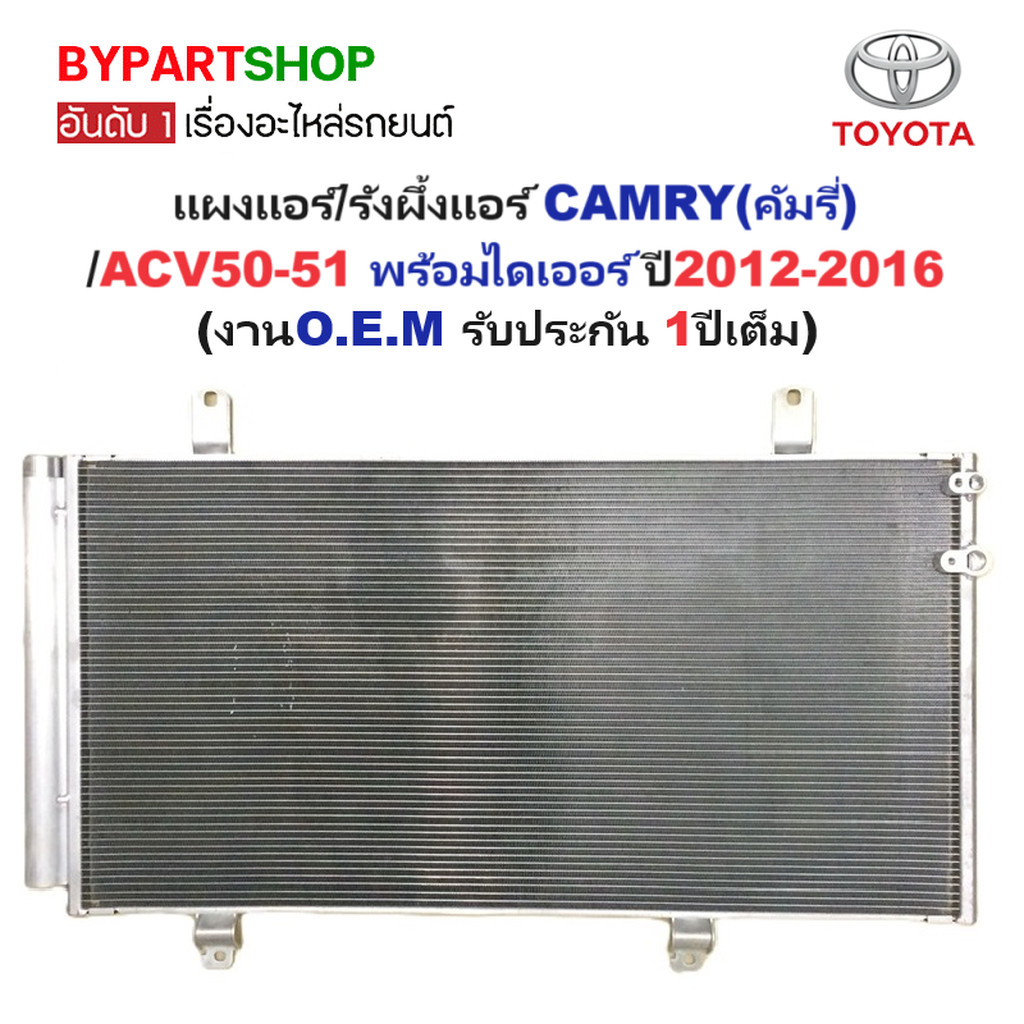 แผงแอร์/รังผึ้งแอร์ TOYOTA CAMRY(คัมรี่)/ACV50-51 พร้อมไดเออร ปี2012-2016 (งานO.E.M รับประกัน 1 ...