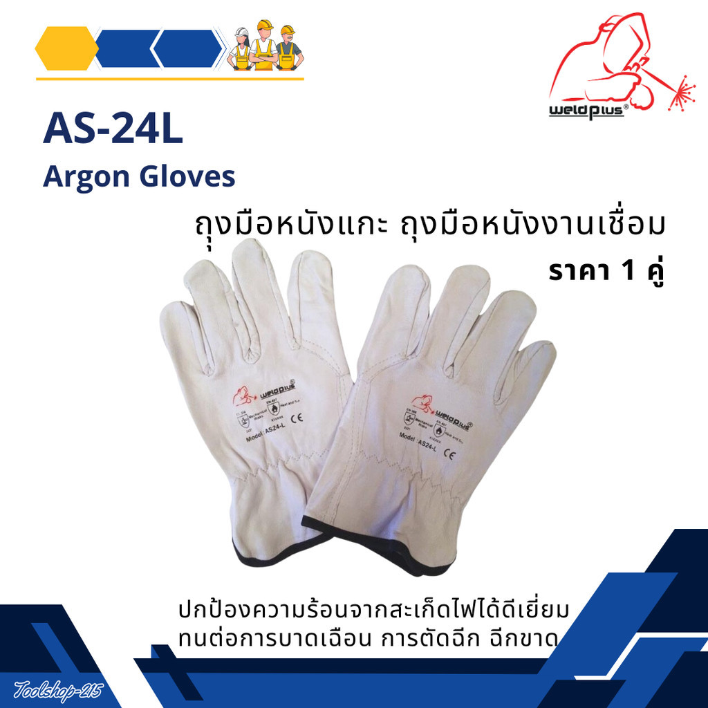 ถุงมือหนังแกะ ถุงมือหนังงานเชื่อม Argon Gloves AS-24L ยี่ห้อ WELDPLUS | Shopee Thailand