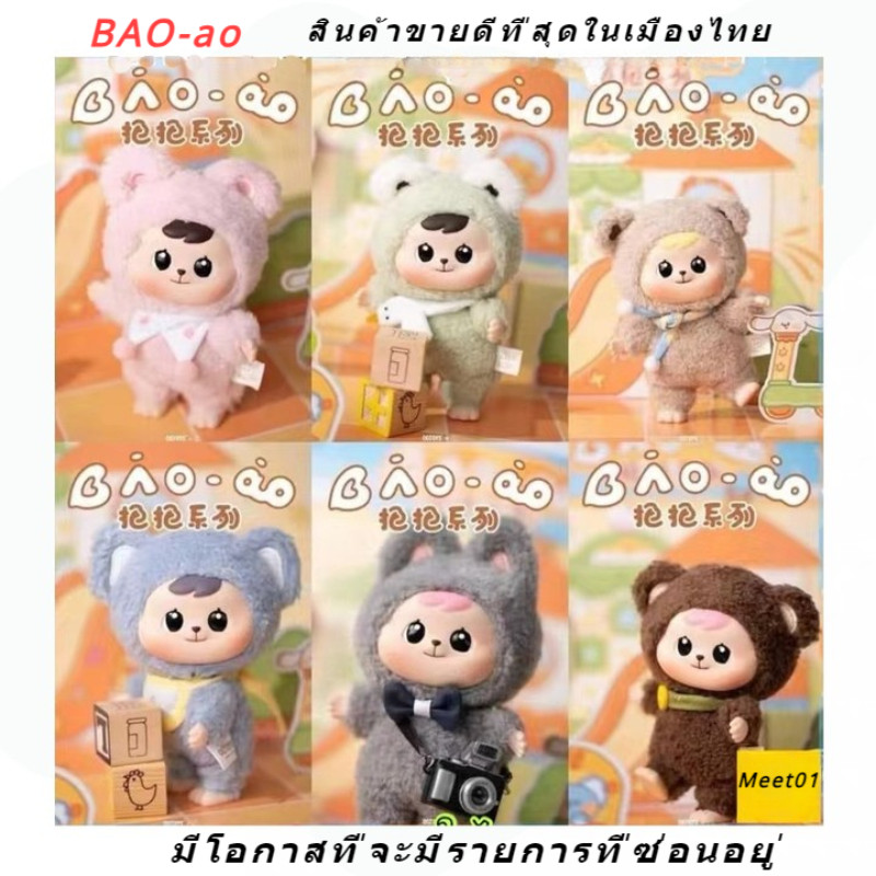 แท้ Bao-ao เปาเปา เปาโอ พวงกุญแจ ของเล่น Cuddle Hug Series blind box ...
