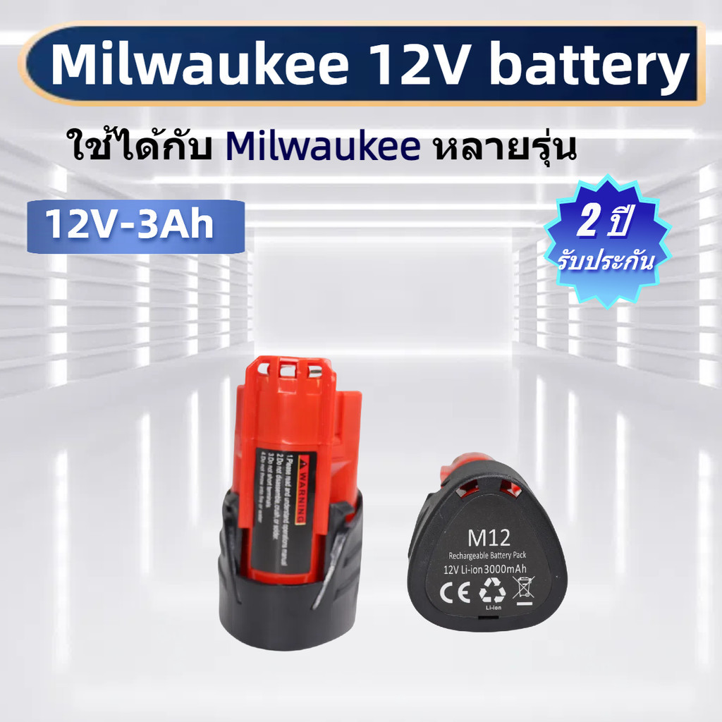 Milwaukee แบตสว่านไร้สาย M12 12V 3Ah แท่นชาร์จ เครื่องมือไฟฟ้า 18V รุ่น ...