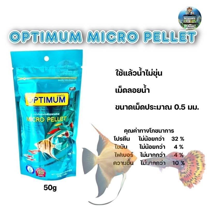 Optimum Micro pellet 50 g. อาหารสำหรับปลาสวยงามขนาดเล็กทุกชนิด | Shopee ...