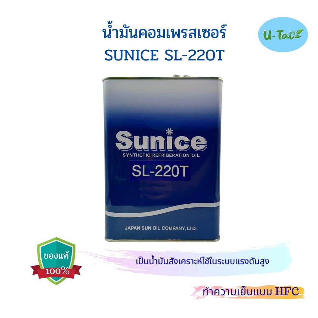 น้ำมันคอมเพรสเซอร์ SUNISO SL-220T | Shopee Thailand