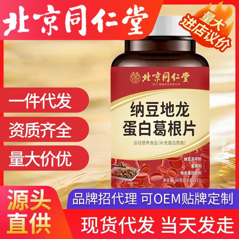 พร้อมสต็อก Beijing Tongrentang Natto Dragon กวาวเครือรากโปรตีนเม็ด 66g ...