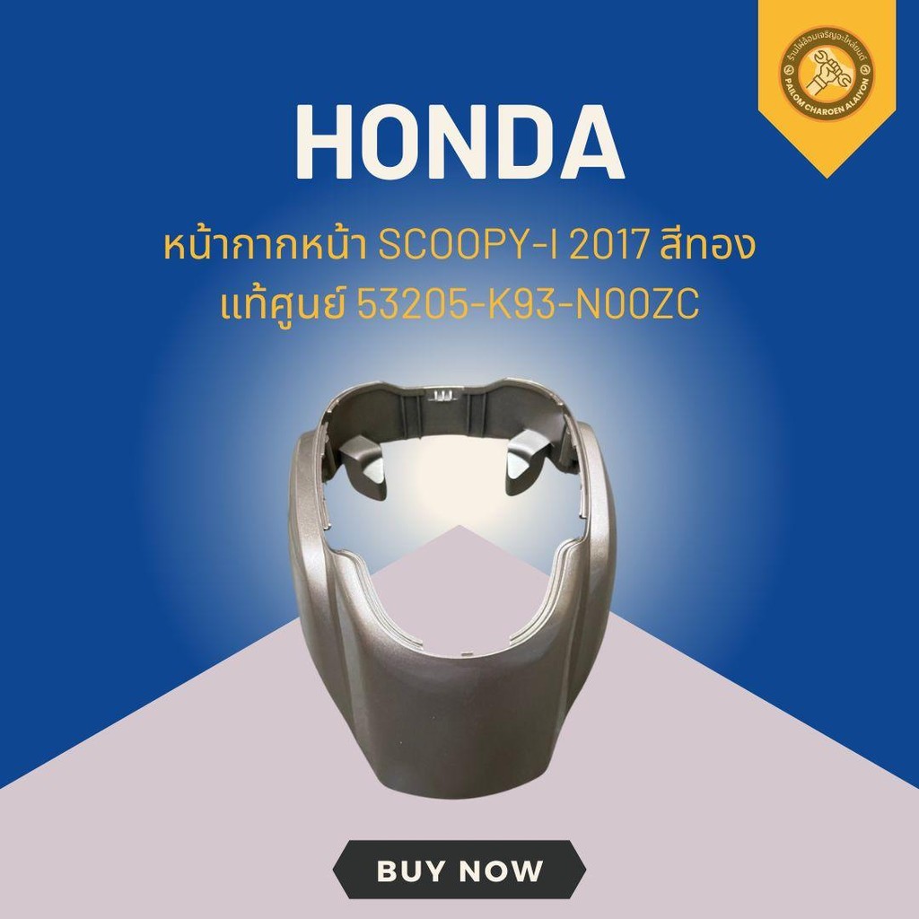 หน้ากากหน้า SCOOPY-I 2017 สีทอง แท้ศูนย์ 53205-K93-N00ZC | Shopee Thailand