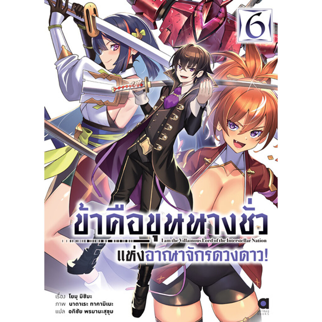 (พรีออเดอร์) Animag ข้าคือขุนนางชั่วแห่งอาณาจักรดวงดาว NOVEL เล่ม 6 (ทยอยจัดส่งตามคิว 2 เมษายน ...