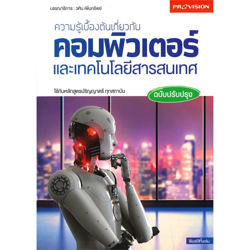 (Arnplern) : หนังสือ ความรู้เบื้องต้นเกี่ยวกับคอมพิวเตอร์และเทคโนโลยีสารสนเทศ ฉบับปรับปรุง ...