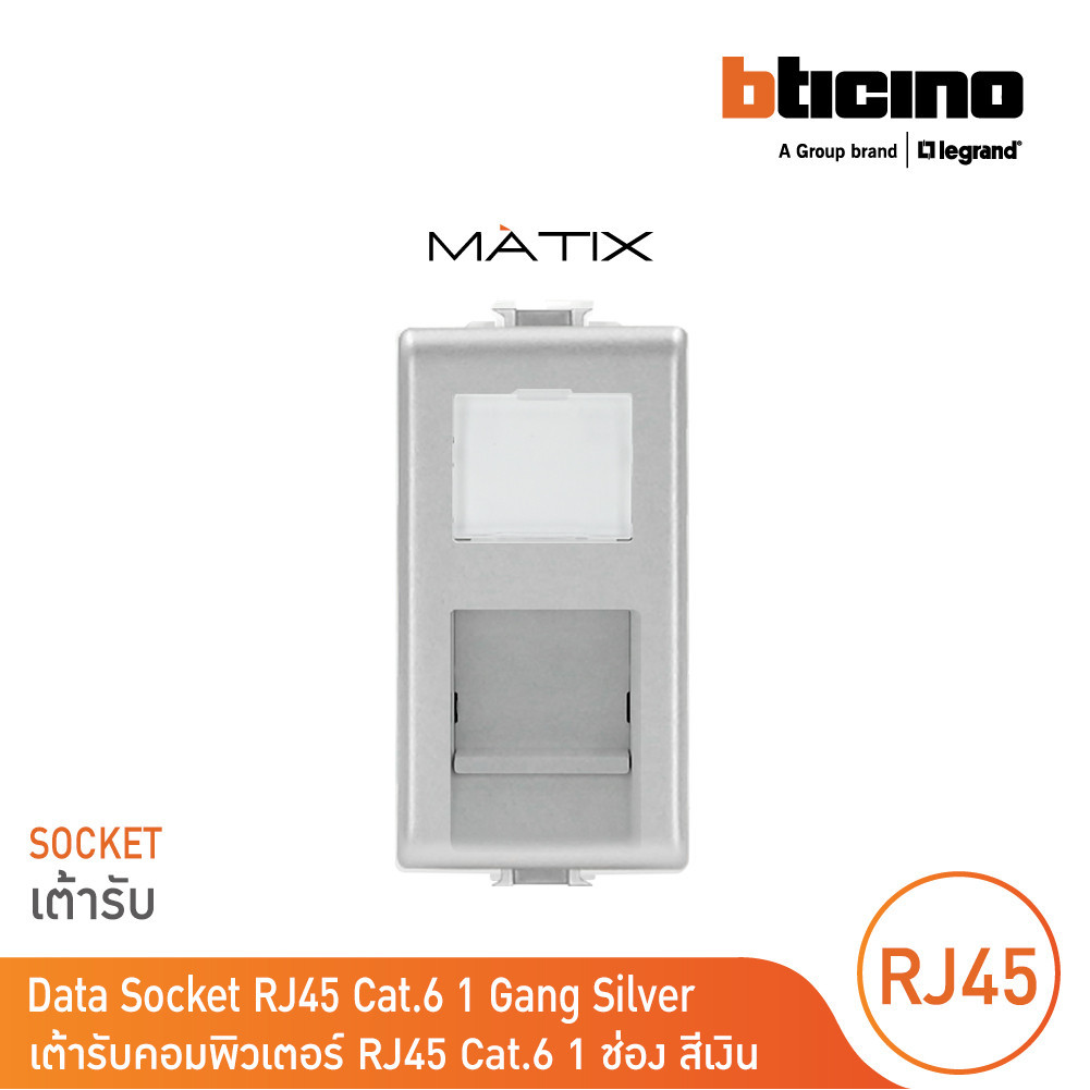 BTicino เต้ารับคอมพิวเตอร์ Cat6 RJ45 สีเงิน Data Socket | Silver ...