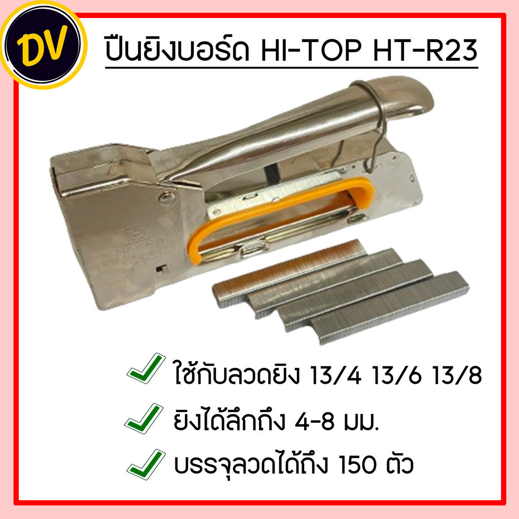 HI-TOP : HT-R23 ปืนยิงบอร์ด ใช้กับลวดยิงบอร์ด 13/4 13/6 และ 13/8 มม. ...
