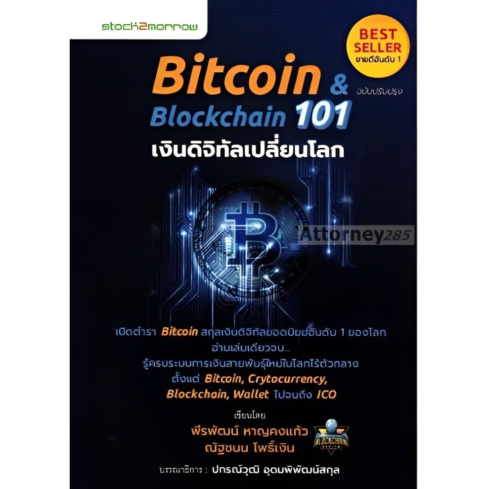 S Bitcoin & Blockchain 101 เงินดิจิทัลเปลี่ยนโลก S | Shopee Thailand