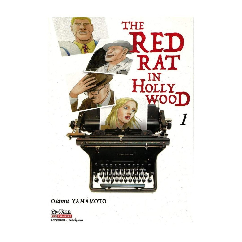 นายอินทร์ หนังสือ THE RED RAT IN HOLLYWOOD เล่ม 1 | Shopee Thailand