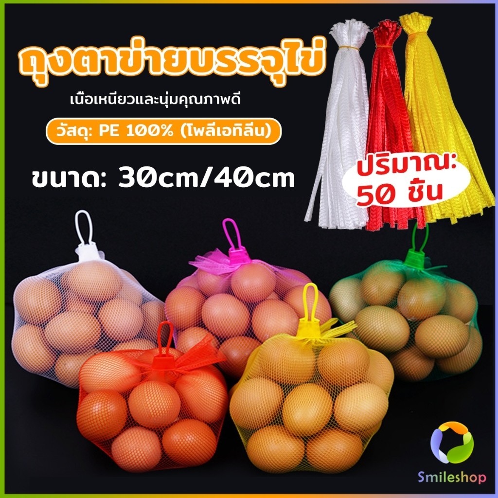 Smileshop ถุงตาข่ายพลาสติก ตะข่ายใส่ผลไม้ บรรจุภัณฑ์แข็งแรง ทนทาน Mesh bag | Shopee Thailand