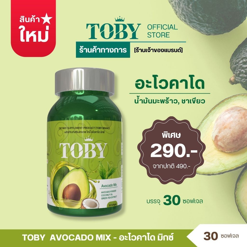 ส่งฟรี (ร้านค้าบริษัท) Toby Avocado Mix นอนไม่หลับ กรน ปวดข้อเข่า ...