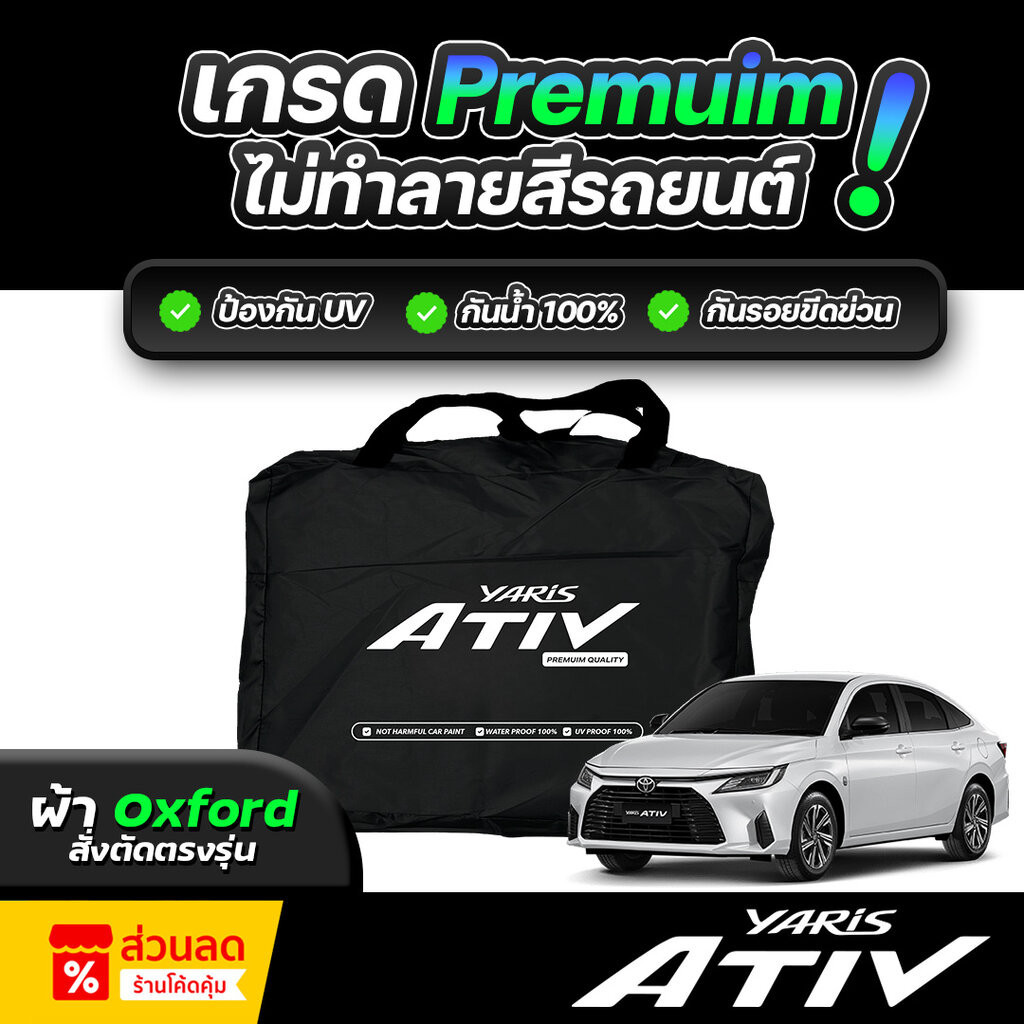ผ้าคลุมรถยนต์ Toyota Ativ 2024 ผ้าออกซ์ฟอร์ด (เกรดพรีเมี่ยม) งานโชว์รูม ...