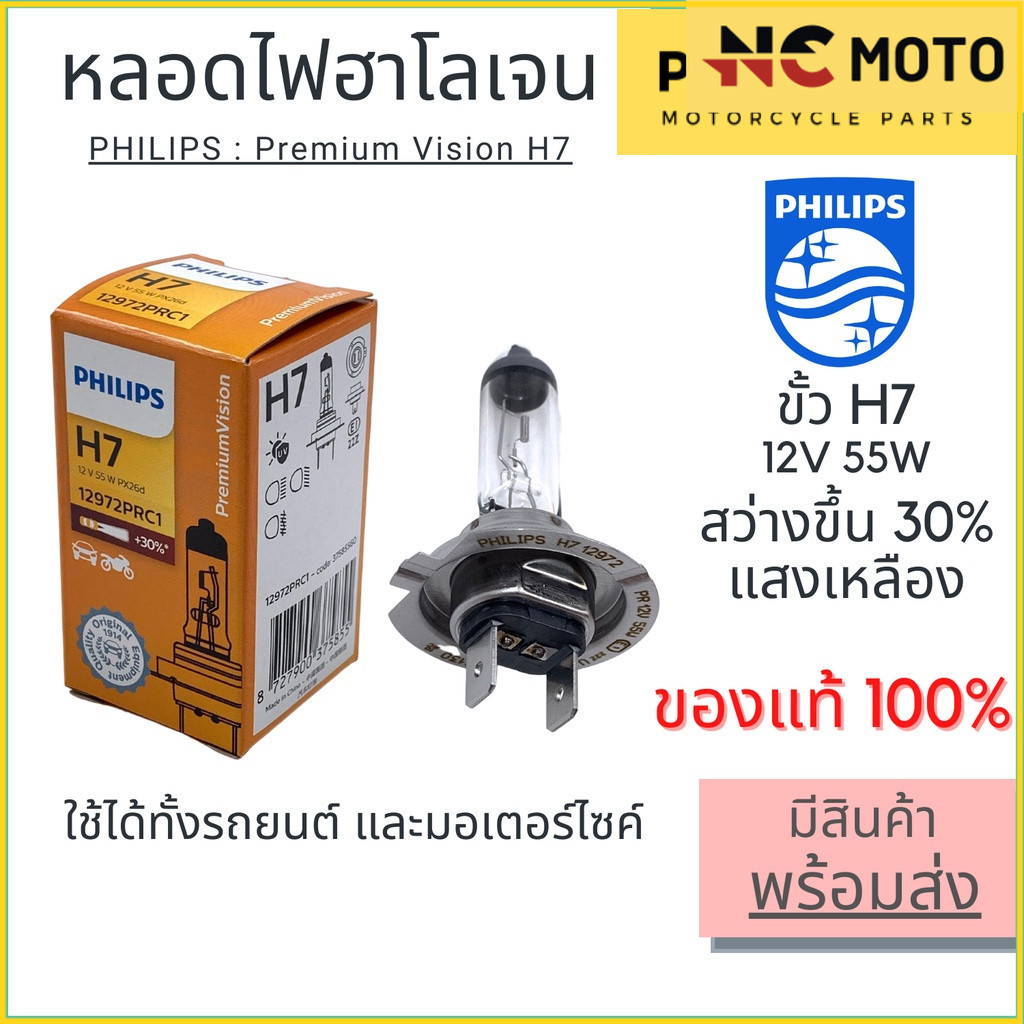 หลอดไฟหน้า PHILIPS ฟิลิปส์ H7 Premium Vision 12V 55W สว่างขึ้น 30% ...
