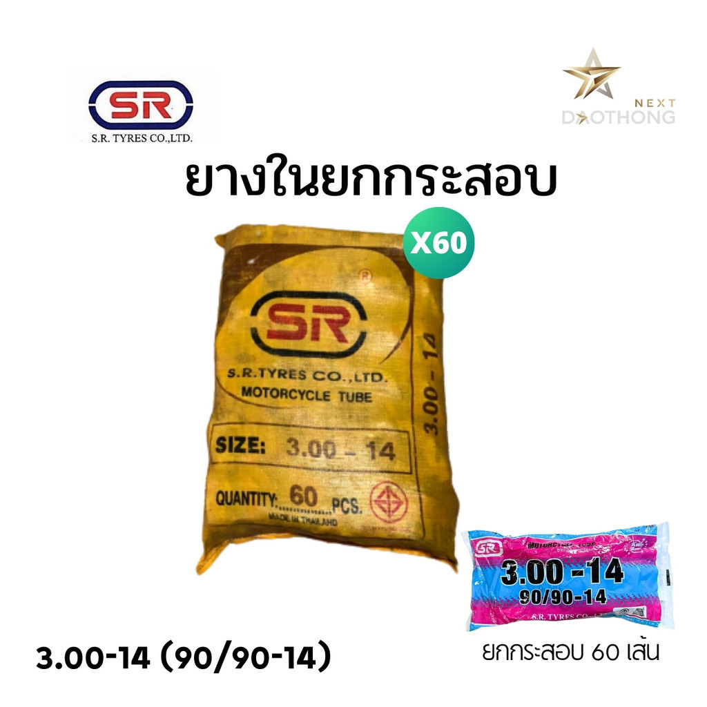 SR 300-14 ยางในเอสอาร์ (ยกกระสอบ x60เส้น) | Shopee Thailand