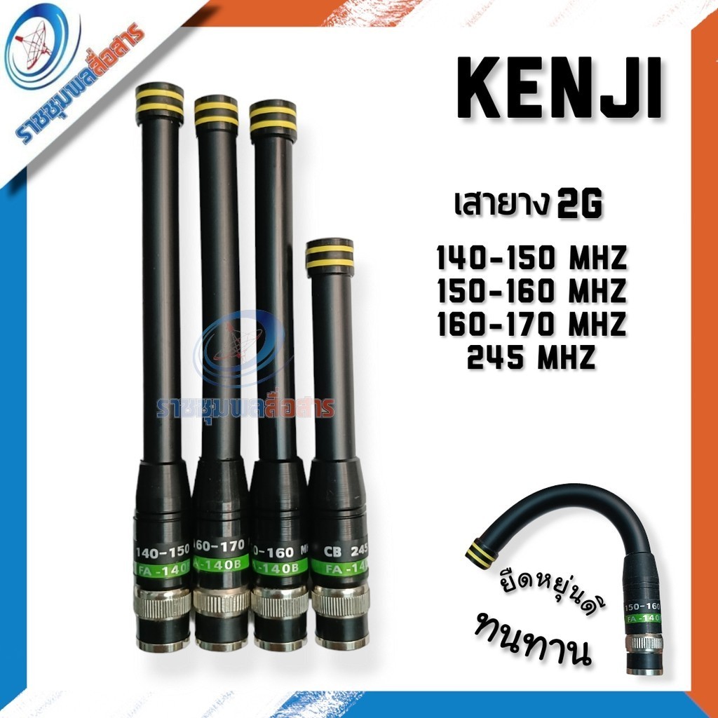 KENJI เสายาง2G(ไม่สไลด์) เสาวิทยุสื่อสารขั้วBNC แข็งแรง ยืดหยุ่นดี แตกหักยาก | Shopee Thailand