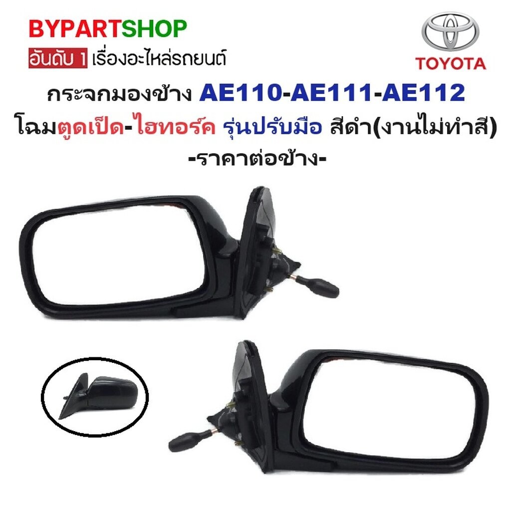 กระจกมองข้าง TOYOTA COROLLA(โคโรล่า) AE110-AE111-AE112 โฉมตูดเป็ด-โฉม ...