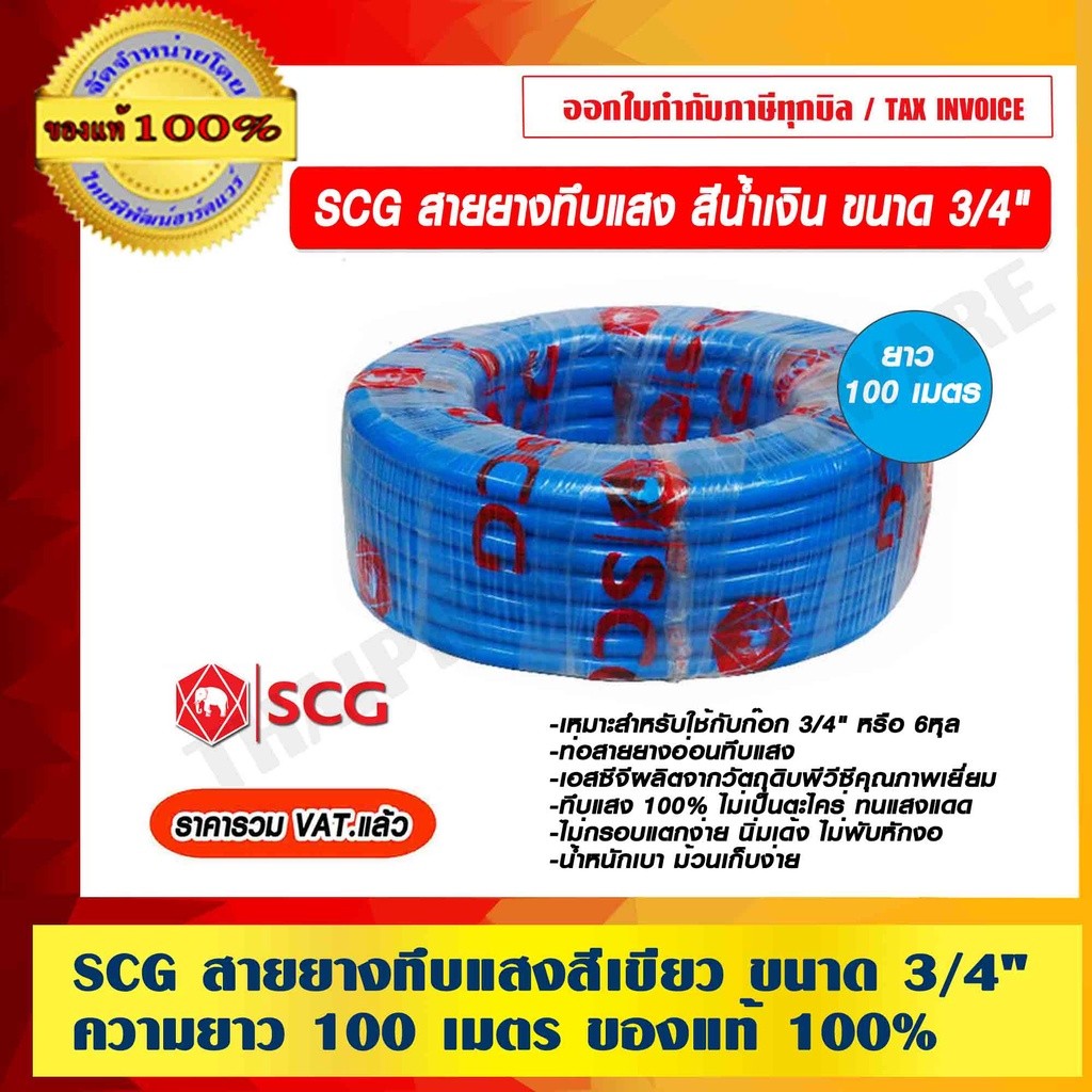 SCG ตราช้าง สายยางทึบแสง สีน้ำเงิน ไม่เป็นตะไคร่ นิ่มม้วนเก็บง่าย ทนแดด ...