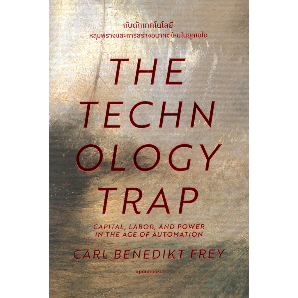 กับดักเทคโนโลยี (The Technology Trap) - ปกอ่อน | Shopee Thailand