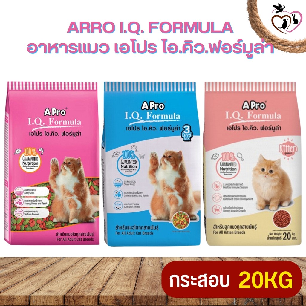APro I.Q. Formula เอโปร ไอคิว ฟอร์มูล่า แมวที่มีอายุ 1 ปี ขึ้นไป กระสอบ 20KG | Shopee Thailand