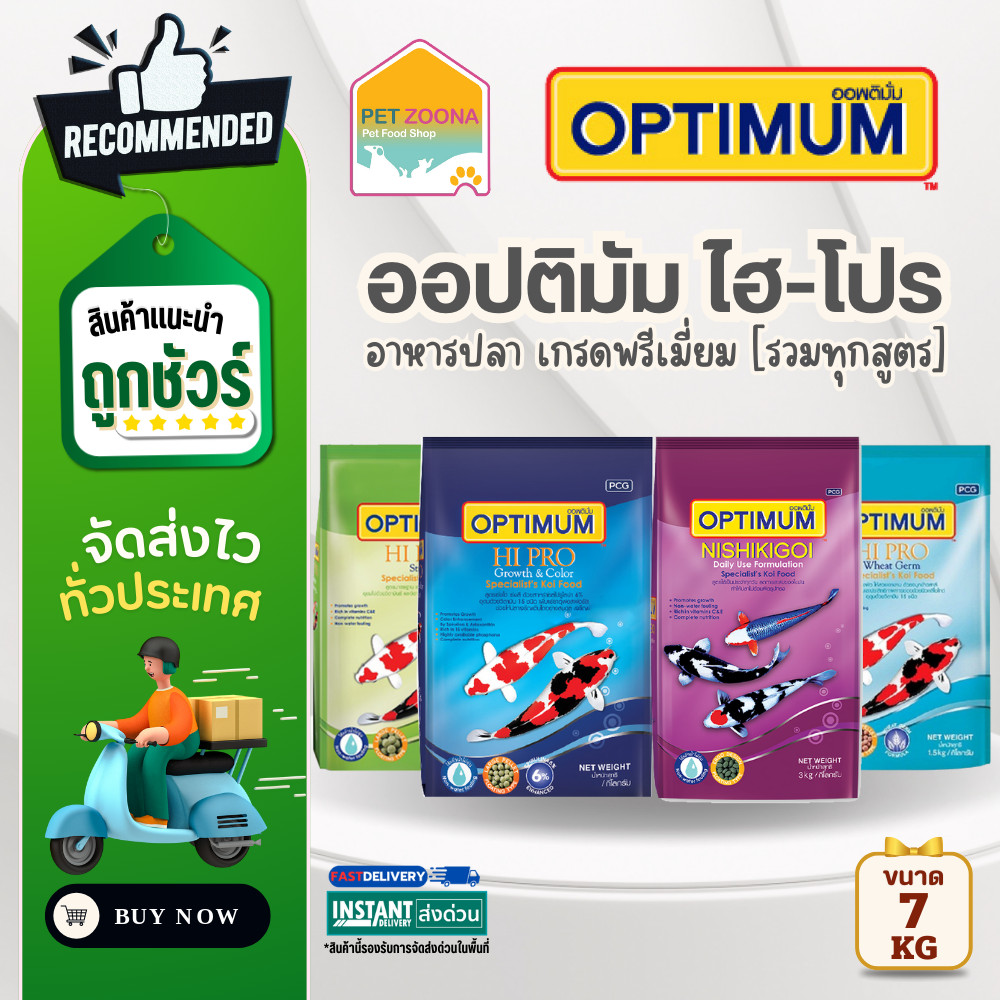 OPTIMUM Hi Pro 7kg. อาหารปลาคาร์พ ออพติมั่ม ไฮ.โปร.ขนาด 7กก.{รวมสูตร ...