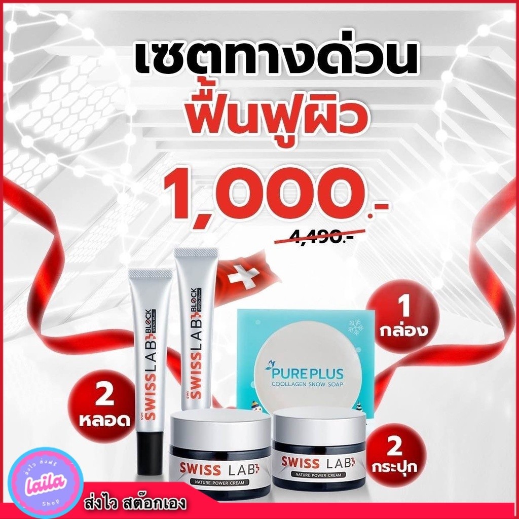 เก็บโคดในไลฟ์ 100 [ เซตทางด่วนฟื้นฟูผิว ] SwissLab Cream 2ชิ้น + SwissLab Block SPF50+ Pa++++ 2 ...