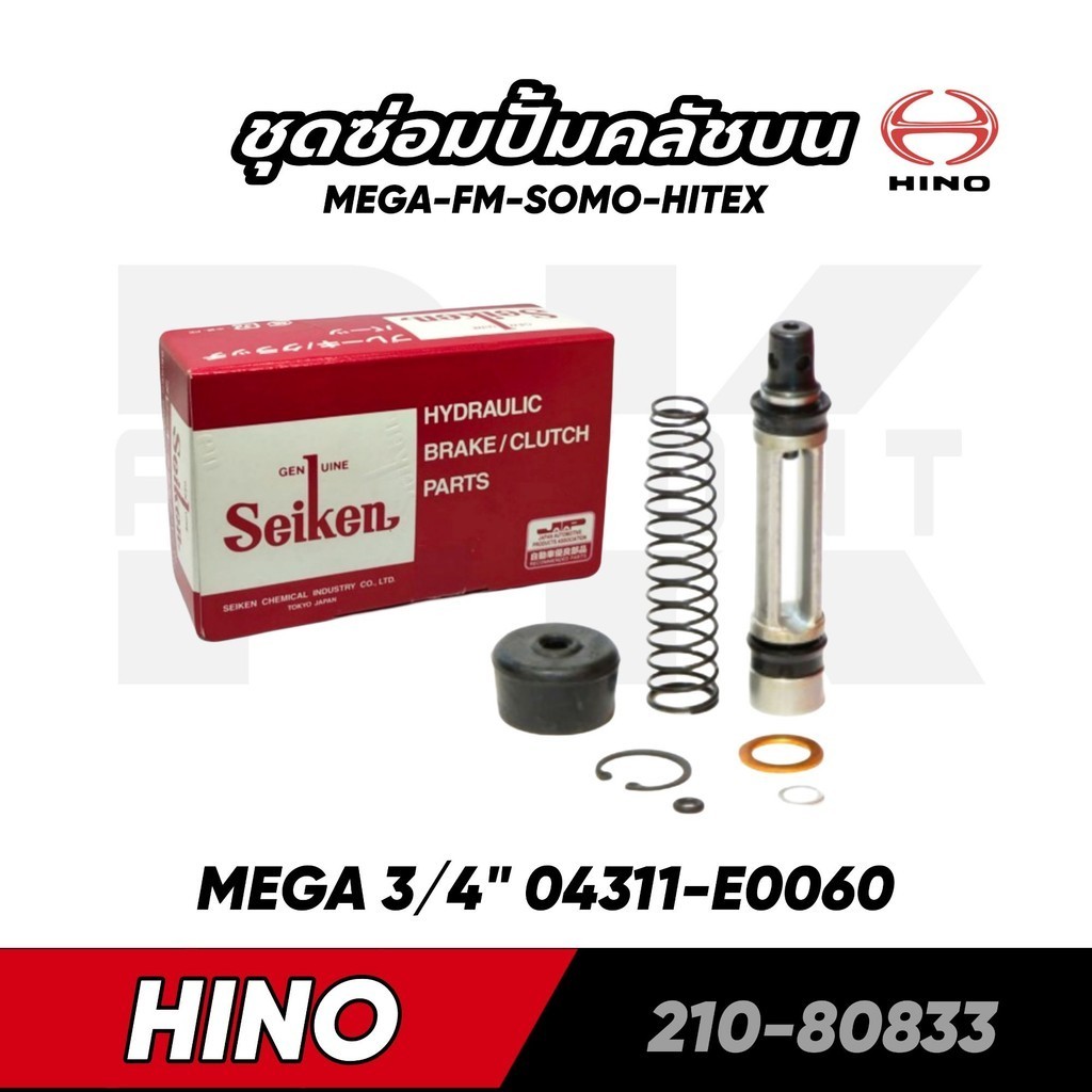ชุดซ่อม ปั้มคลัช ตัวบน HINO MEGA FM SUMO HITEX (04311-E0060) 210-80833 ...