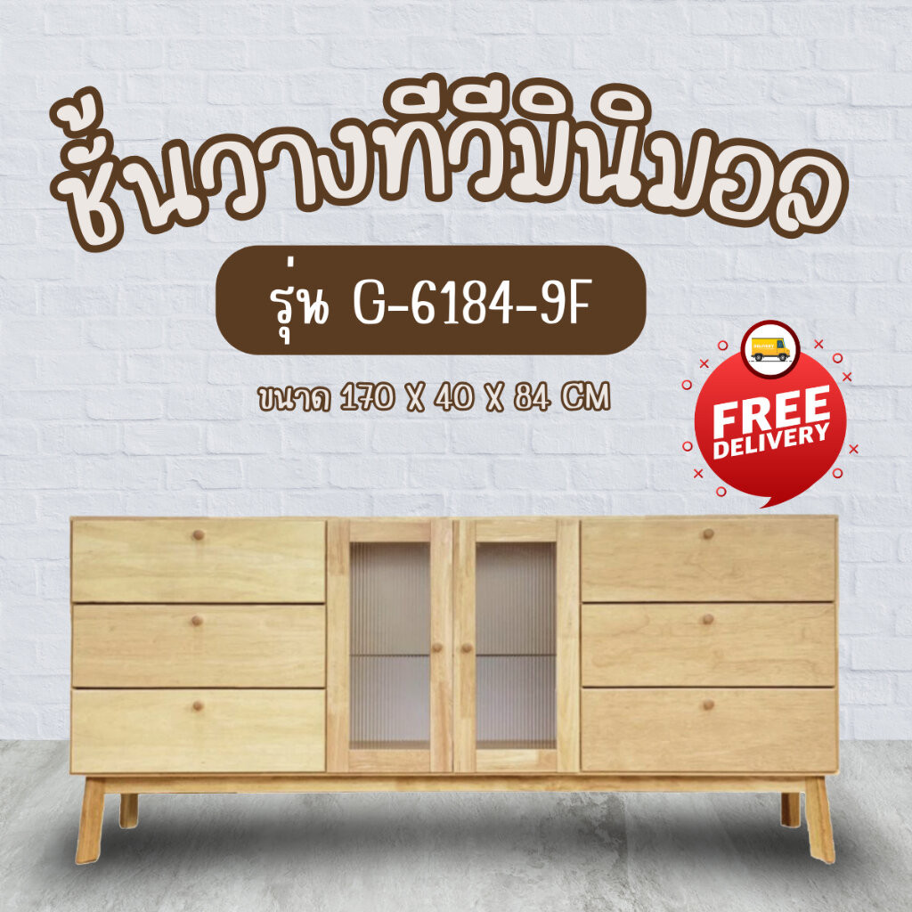 ชั้นวางทีวีไม้ยางพารา ขนาด 170 x 40 x 45 CM. G-6184-9F | Shopee Thailand