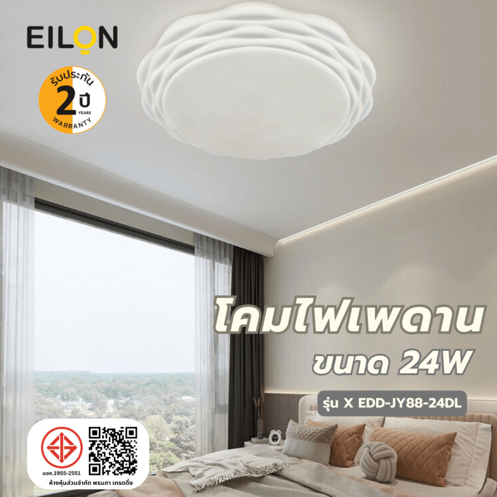 Deluxy Official Shop EILON โคมไฟเพดาน 24W รุ่น EXDD-JY88-24DL แสงเดย์ ...