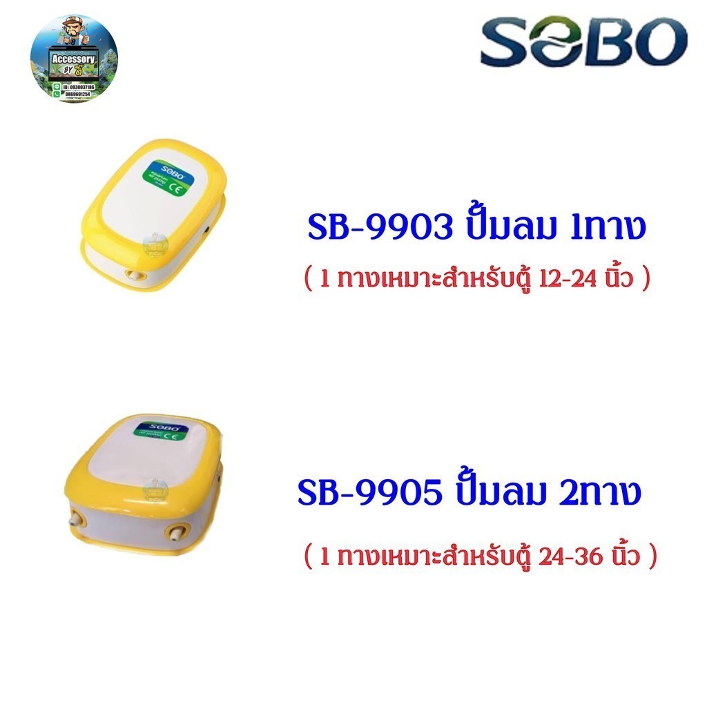 ปั๊มลม ปั๊มอ๊อกซิเจน SOBO SB-9903(1ทาง) SB-9905(2ทาง) | Shopee Thailand