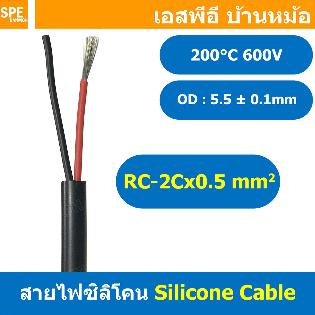 [ 1เมตร ] RC-2C สายไฟมัลติคอร์ ซิลิโคน 2คอร์ ใช้งานในเรือ 0.5 0.75 1.0 ...