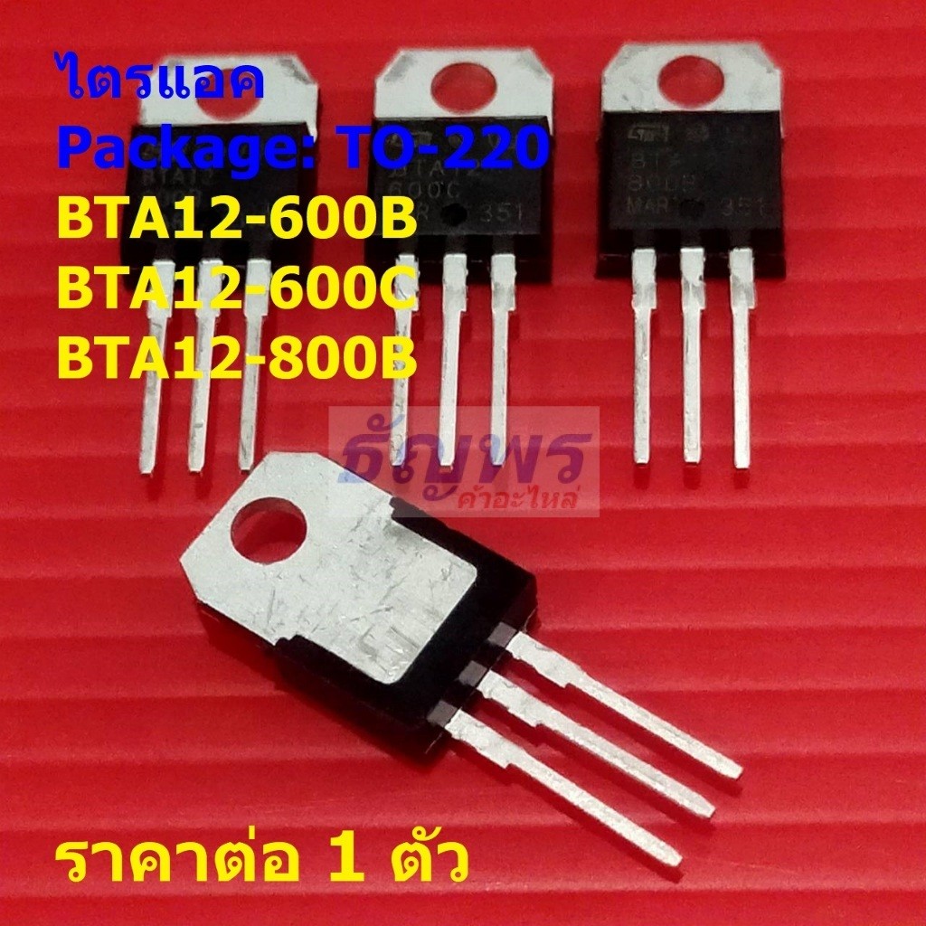 ไตรแอค Triac BTA12-600B BTA12-600C BTA12-800B #TO-220 (1 ตัว) | Shopee Thailand