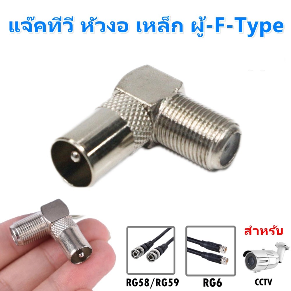 TJR แจ็ค ทีวี หัวงอ เหล็ก ตัวผู้ ท้าย F-Type สำหรับสาย RG6 5C แจ๊ค เสียบทีวี ตัว L หัวเสียบ 75 ...