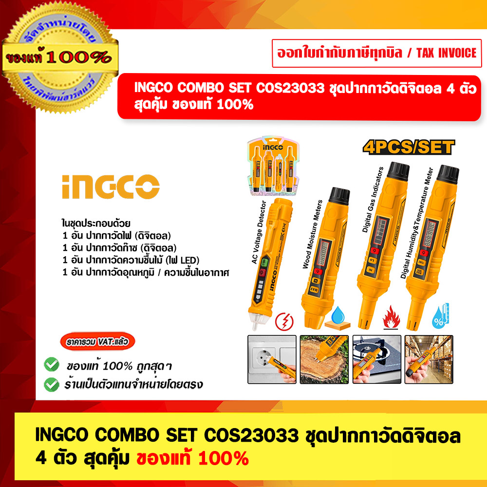INGCO COMBO SET COS23033 ชุดปากกาวัดดิจิตอล 4 ตัว สุดคุ้ม ของแท้ 100% ...