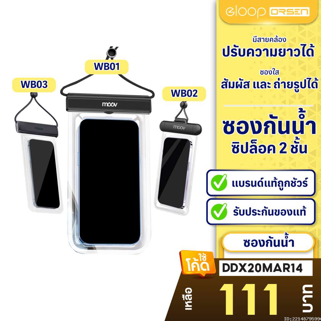 [111บ. โค้ดคุ้ม] Moov WB01 WB02 WB03 ซองกันน้ำ IPX8 สัมผัสได้ กระเป๋ากันน้ำ ถุงกันน้ํา เคสกันน้ำ ...
