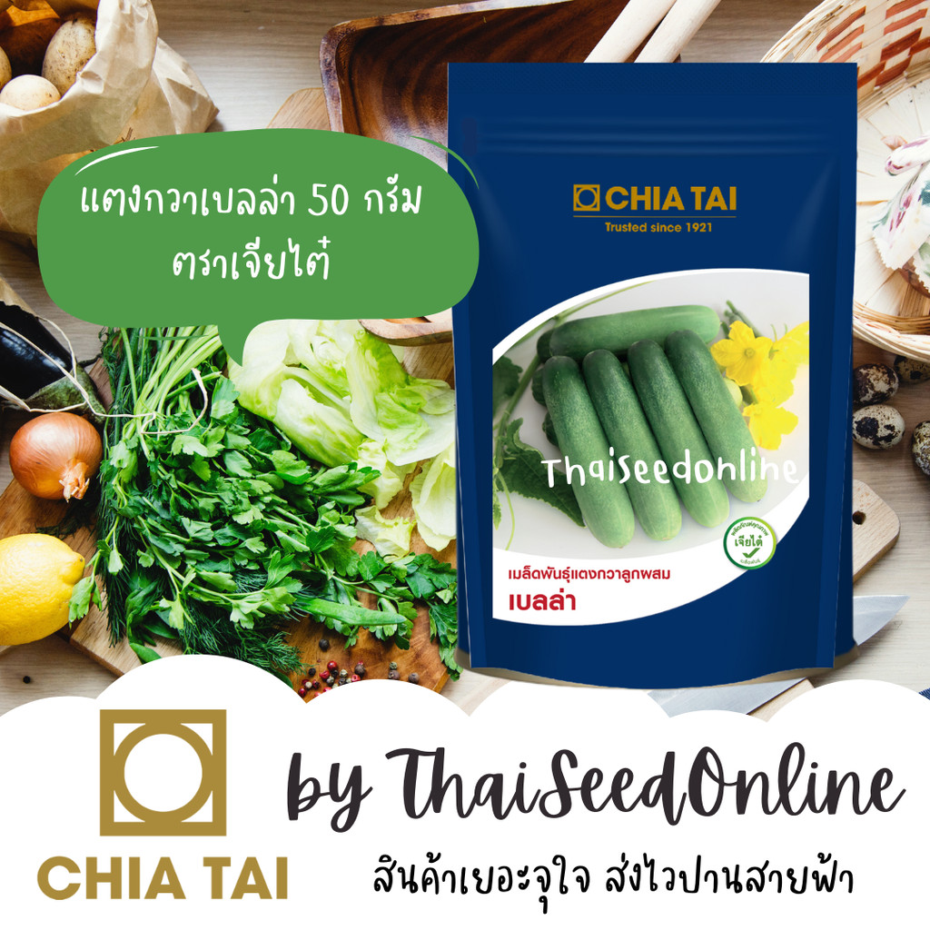 Chia Tai(เจียไต๋) CTCOM เมล็ดพันธุ์ แตงกวาลูกผสมเบลล่า 50 กรัม ตรา ...