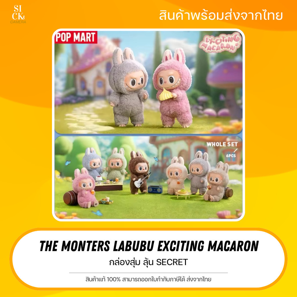 (แท้100% พร้อมส่ง) THE MONTERS LABUBU EXCITING MACARON กล่องสุ่ม SECRET ...