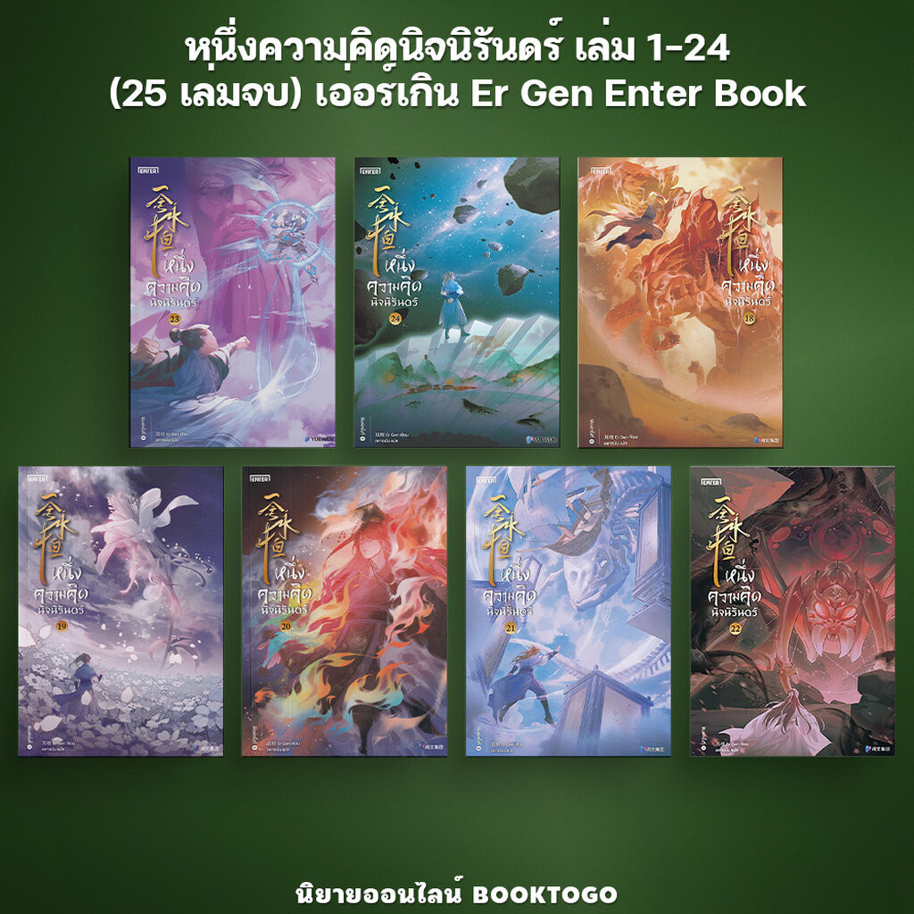 (พร้อมส่ง) หนึ่งความคิดนิจนิรันดร์ เล่ม 1-24 (25 เล่มจบ) เอ่อร์เกิน Er ...