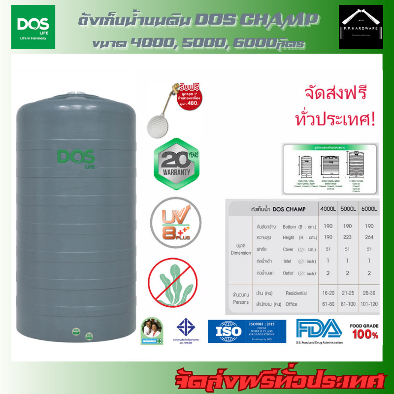 DOS ถังเก็บน้ำบนดิน CHAMP ขนาด 4000, 5000, 6000ลิตร แถมฟรี!! ลูกลอยDOS ...