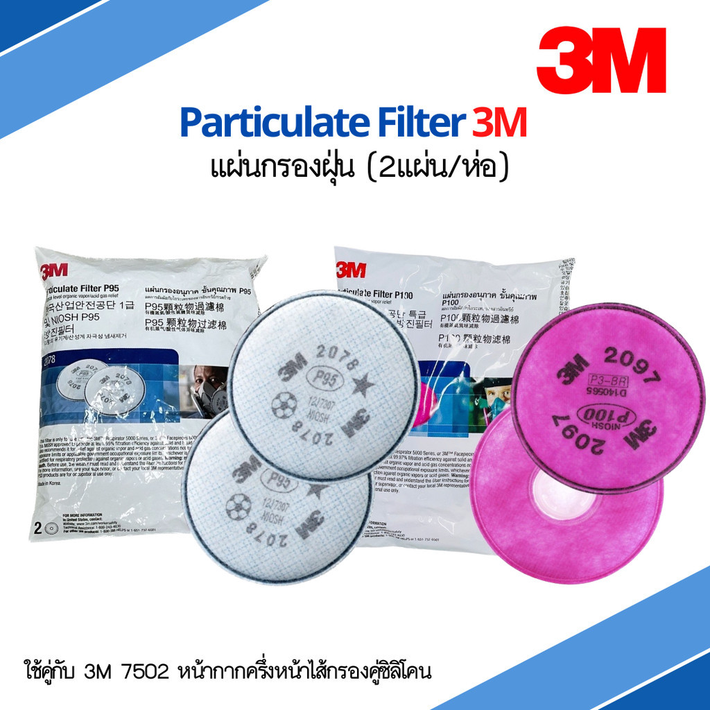 3M แผ่นกรอง 2097 & 2078 Particulate Filter (2ชิ้น/ห่อ) ใช้คู่กับกรอง ...