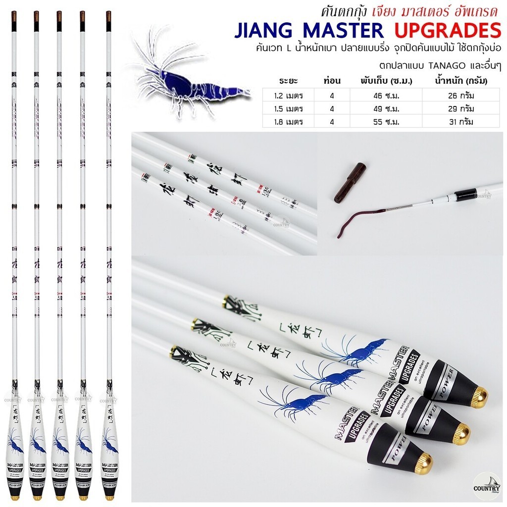 คันตกกุ้ง JING MASTER UPGRADES เจียง มาสเตอร์ อัพเกรด ระยะ 1.2 -1.8 เมตร เวท L ตกสนุก เย่อมันส์ ...