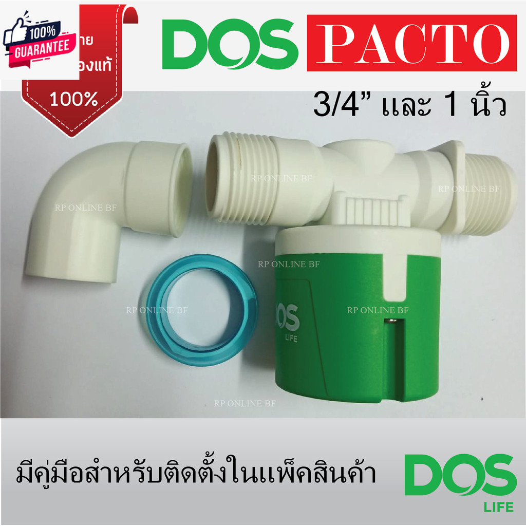 ลูกลอยDos PACTO ลูกลอยตัดน้ำอัตโนมัติDos ลูกลอยควคุมน้ำอัตโนมัติDOS ขนาด3/4 6หุน และ 1นิ้ว ...