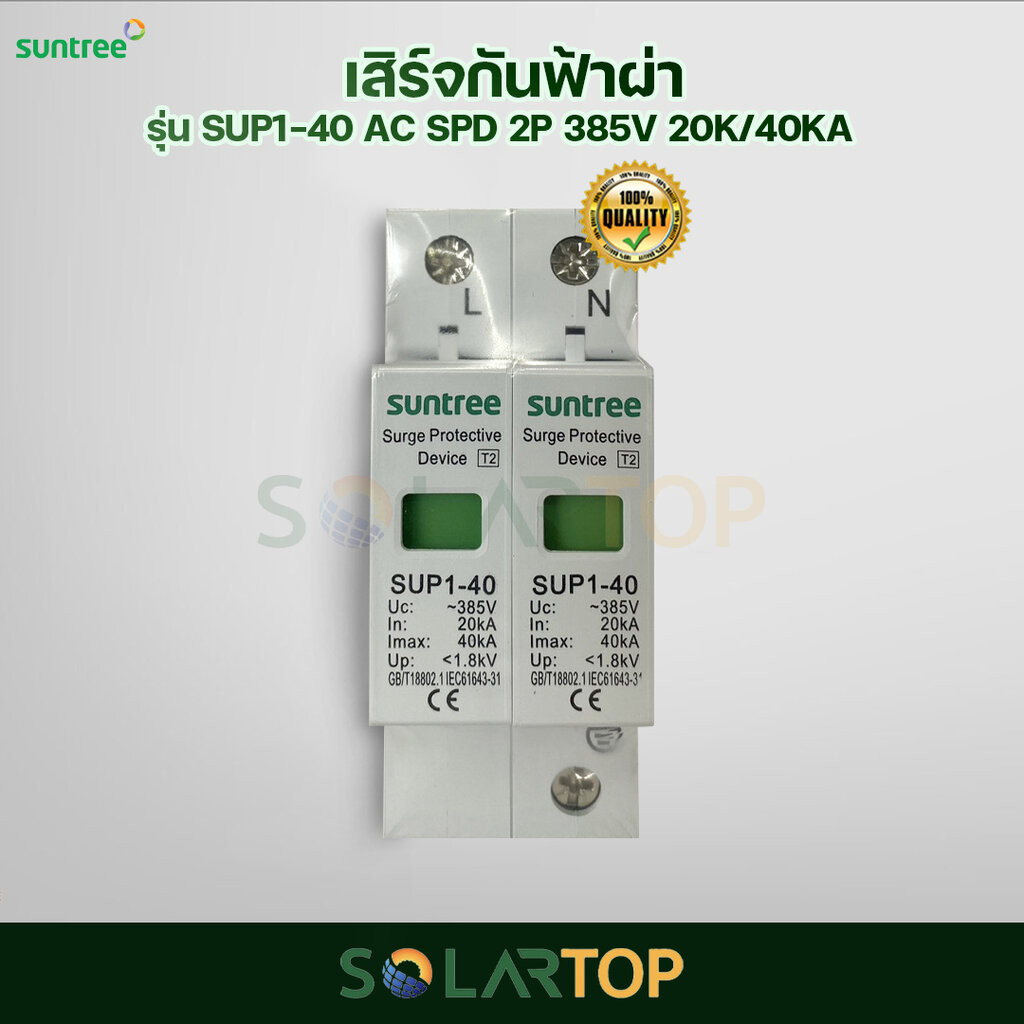 เสิร์จกันฟ้าผ่า รุ่น SUP1-40 AC SPD 2P 385V 20K/40KA | Shopee Thailand