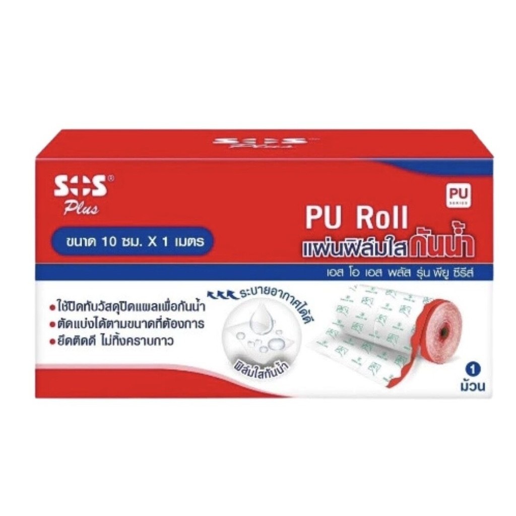 SOS Plus PU Roll 10 cm.x1 m. เอสโอเอส แผ่นฟิลม์ใสกันน้ำ รุ่น พียู จำนวน ...