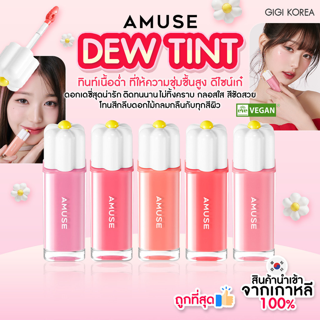 พร้อมส่ง ถูกที่สุด ของแท้ AMUSE DEW TINT 4 g รุ่นใหม่ Daisy ลิปน้องวอน ...